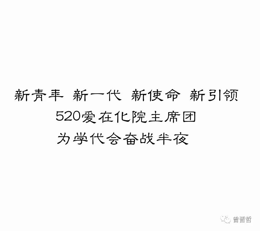 震惊！520的那天晚上，他们竟然在…… | Jinzhe Zeng's Blog